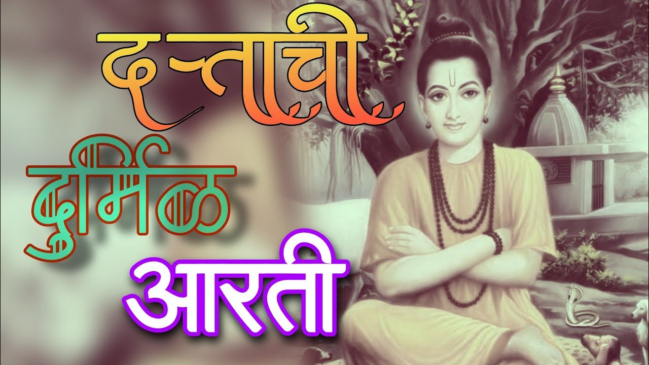 दत्त महाराजांची दुर्मिळ आरती | Dattachi Durmil Aarti | Shree Guru Datta ...