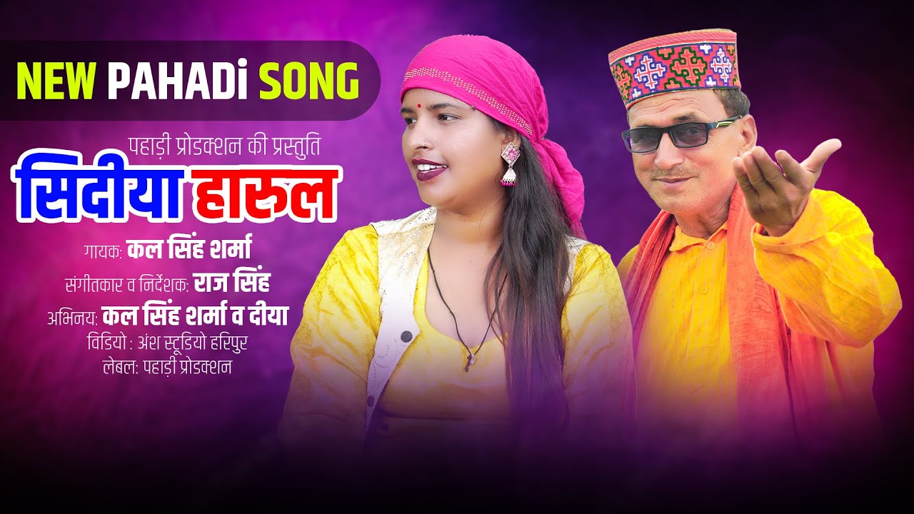 सिदीया पहाड़ी हारुल | Sidiya Harul | New Pahadi Harul 2024 | Kal Singh ...