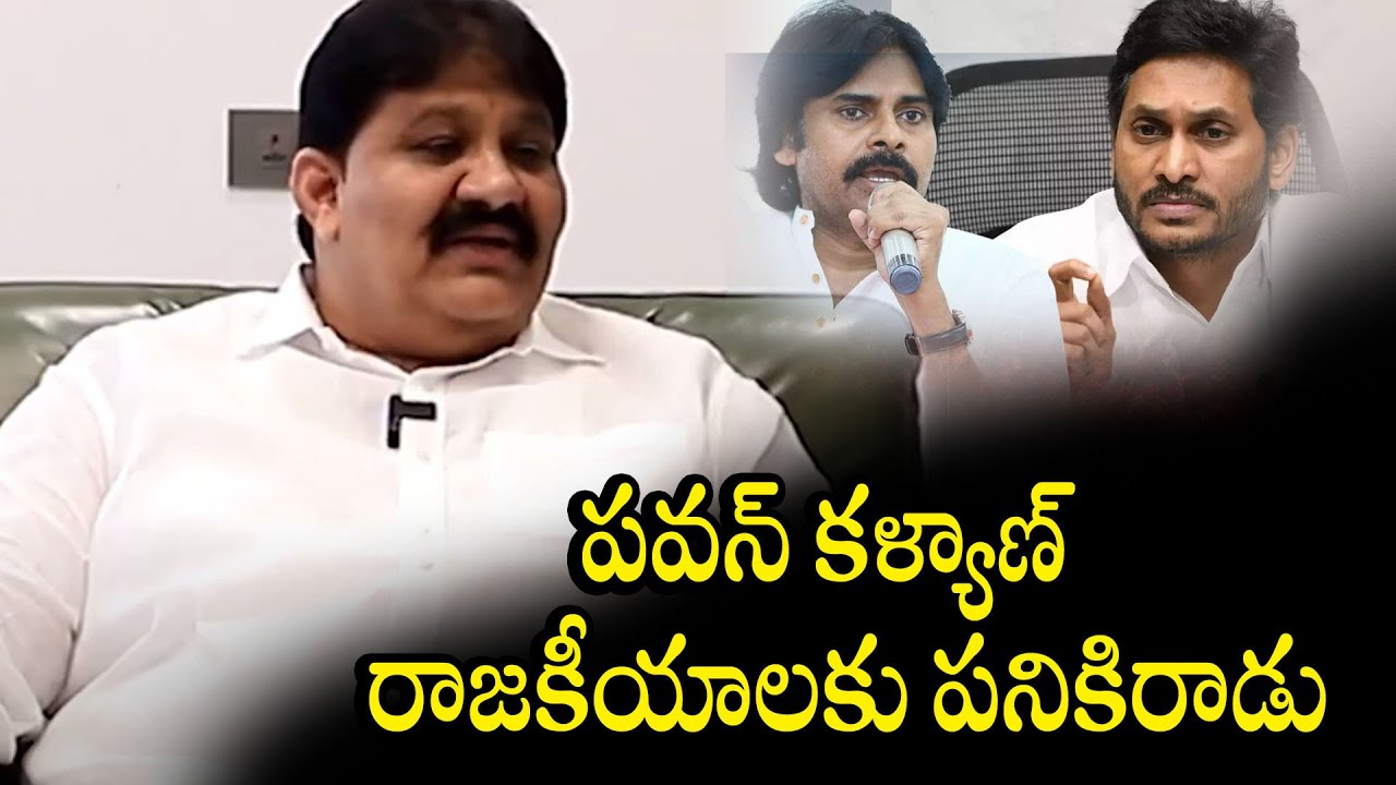 పవన్ కళ్యాణ్ రాజకీయాలకు పనికిరాడు : Rachamallu Shiva Prasad Reddy ...