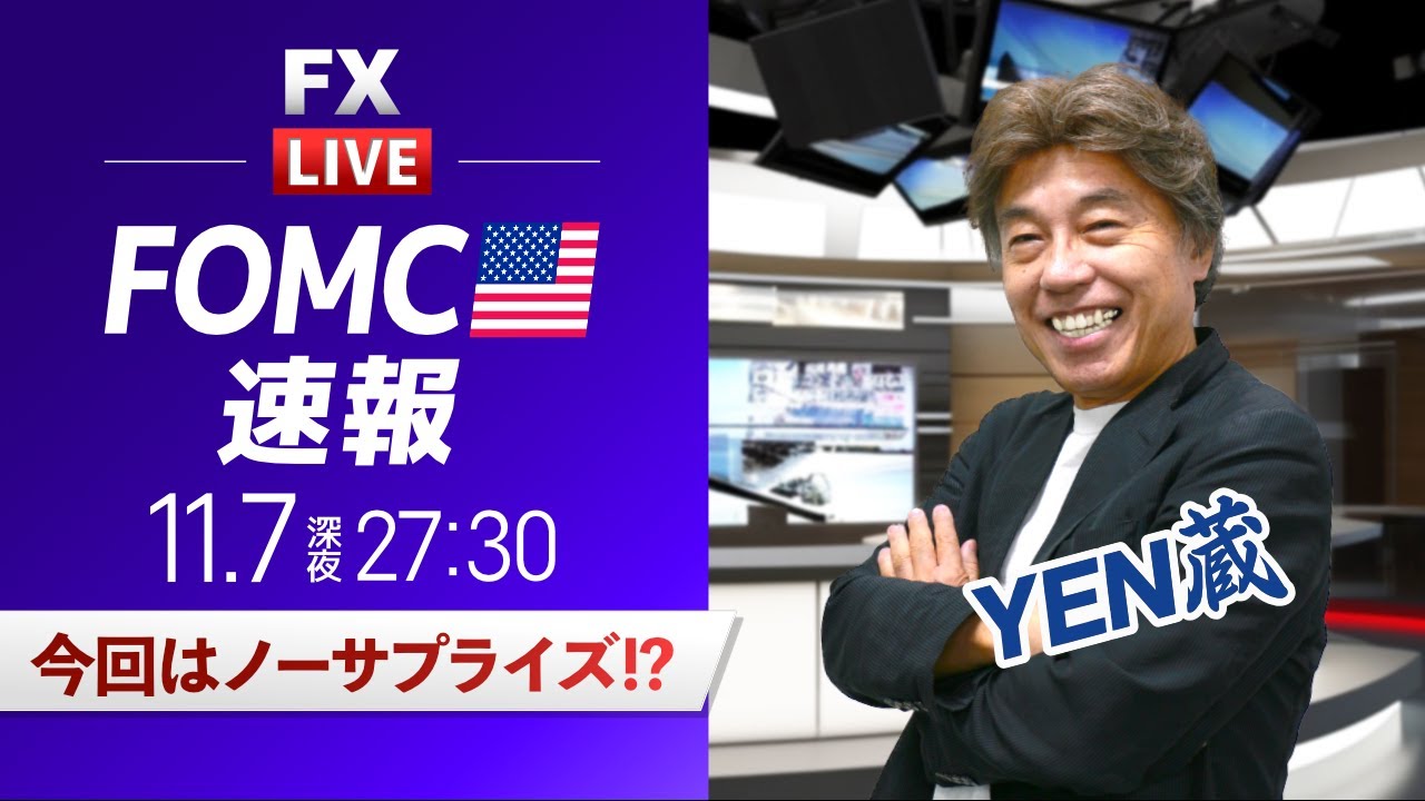 【FOMCライブ】今回はノーサプライズ!?FXライブでドル円予想｜パウエルFRB議長会見を翻訳付きで解説 - YouTube