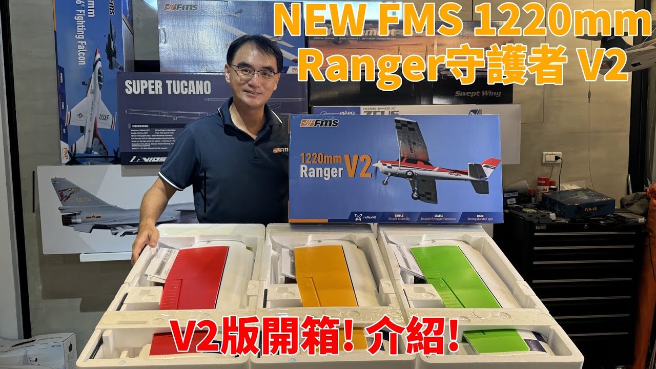 全新V2版 FMS 1220mm 守護者 開箱介紹! UNBOX NEW! FMS 1200mm Ranger - YouTube