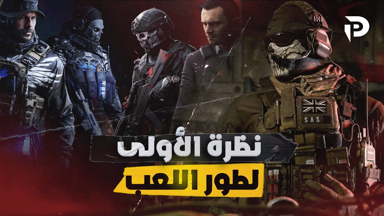 نظرة الأولى لطور اللعب الجماعي في عرض جديد للعبة Modern Warfare 3 Youtube