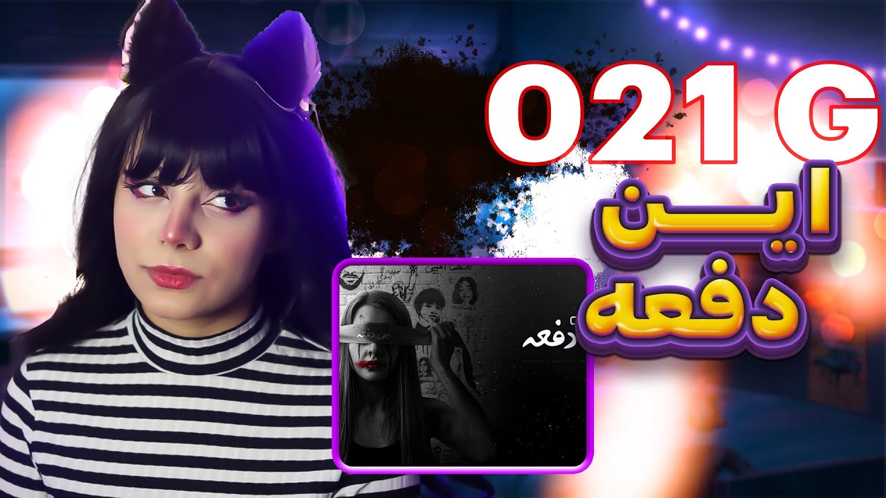 این دفعه@021Gandom IN DAFE | 021G music react reaction-ری اکت و ری اکشن ...