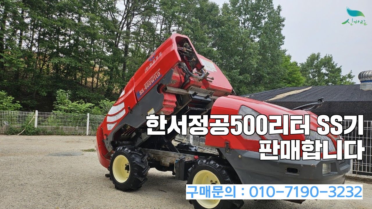 신바람 중고기계밴드 국토종합농기계 회원님 판매물품한서정공500리터 Ss기 판매합니다 중고트랙터 경운기 관리기 스키로더