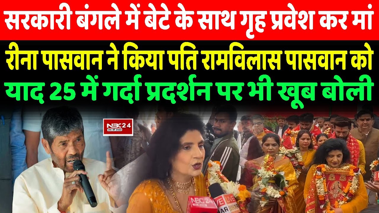 सरकारी बंगले में बेटे के साथ गृह प्रवेश कर मां Reena Paswan ने किया पति ...