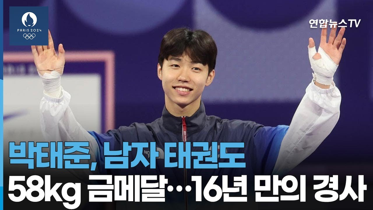 박태준, 남자 태권도 58kg 금메달…16년 만의 경사 / 연합뉴스TV (YonhapnewsTV) - YouTube
