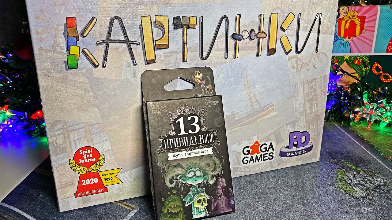 НАСТОЛКИ от GAGA GAMES / Картинки / 13 Приведений / Распаковка и обзор ...