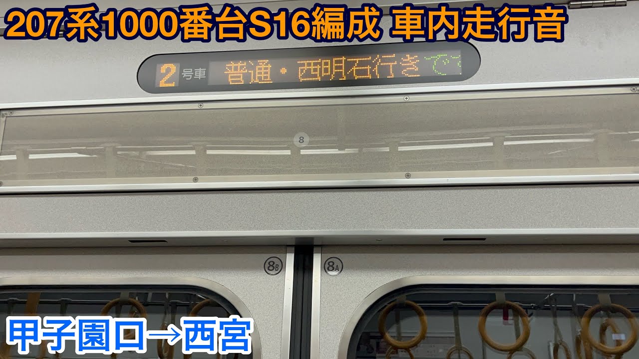 207系1000番台S16編成 サハ207-1017 車内走行音 甲子園口→西宮 - YouTube