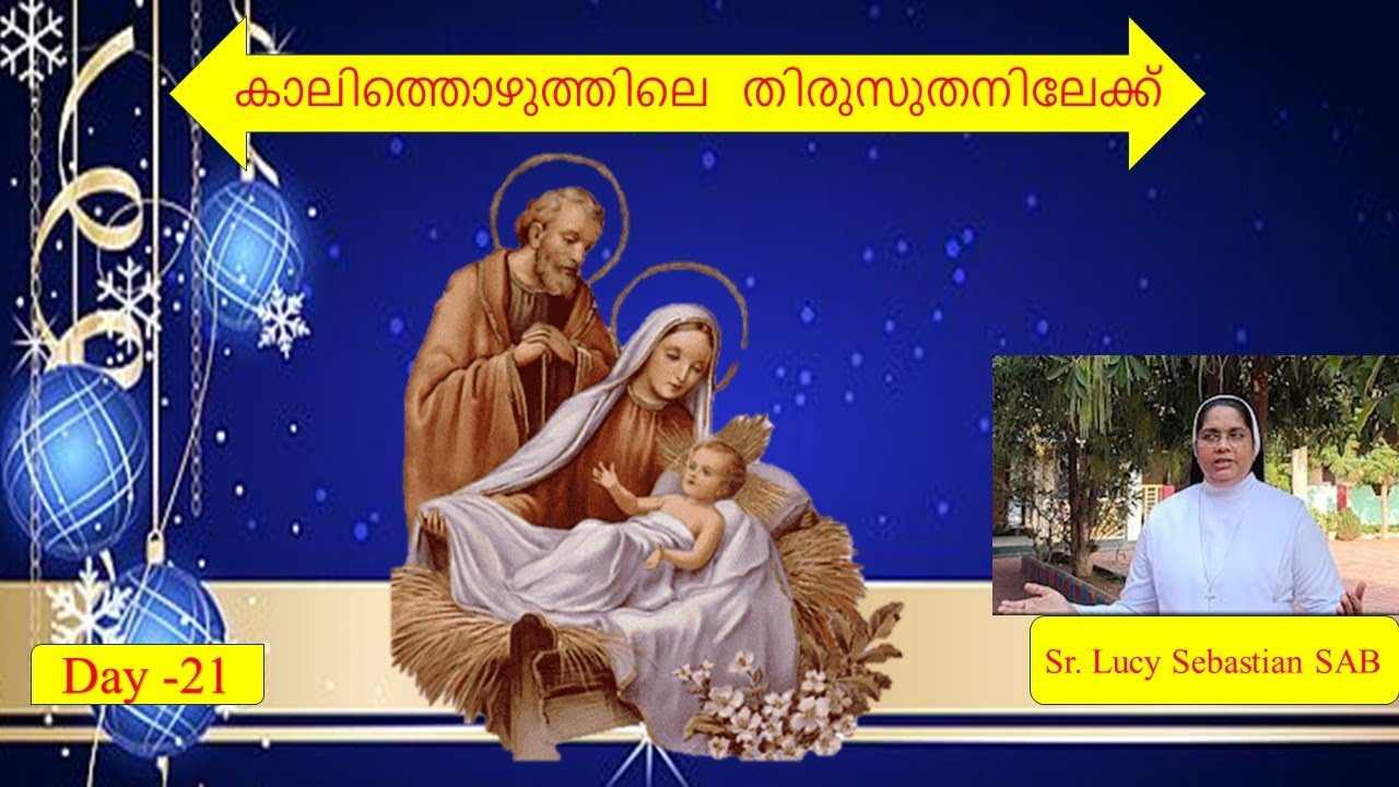 കാലിത്തൊഴുത്തിലെ തിരുസുതനിലേക്ക്#Day- 21# Sr.Lucy Sebastian SAB## - YouTube