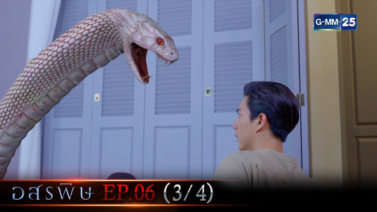 อสรพิษ | EP.06 (3/4) | 5 มี.ค. 66 | GMM25 - YouTube