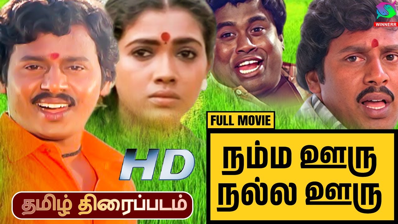 Namma Ooru Nalla Ooru Full Movie HD | நம்ம ஊரு நல்ல ஊரு திரைப்படம் ...