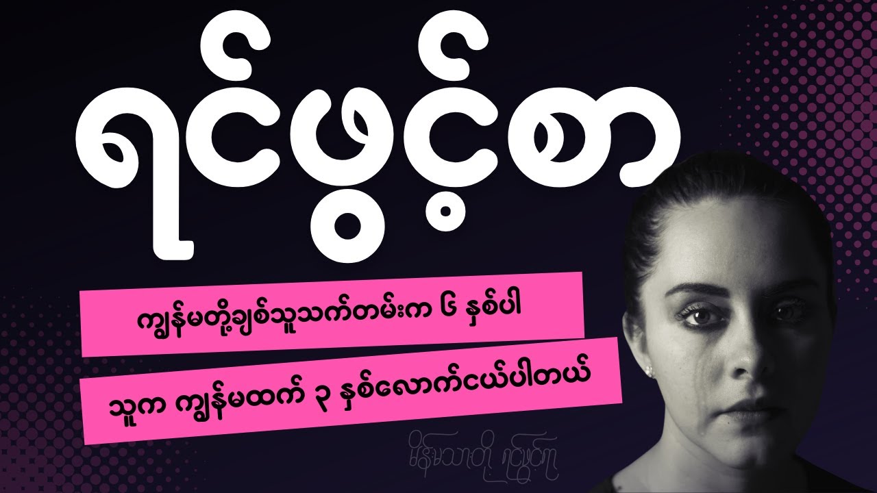 ကျွန်မတို့ချစ်သူသက်တမ်းက ၆ နှစ်ပါ သူက ကျွန်မထက် ၃ နှစ်လောက်ငယ်ပါတယ