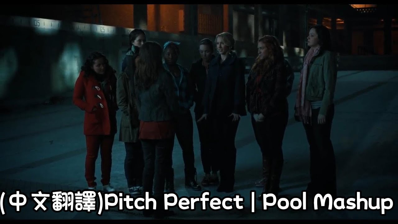 (中文翻譯)Pitch Perfect - Pool Mashup - YouTube