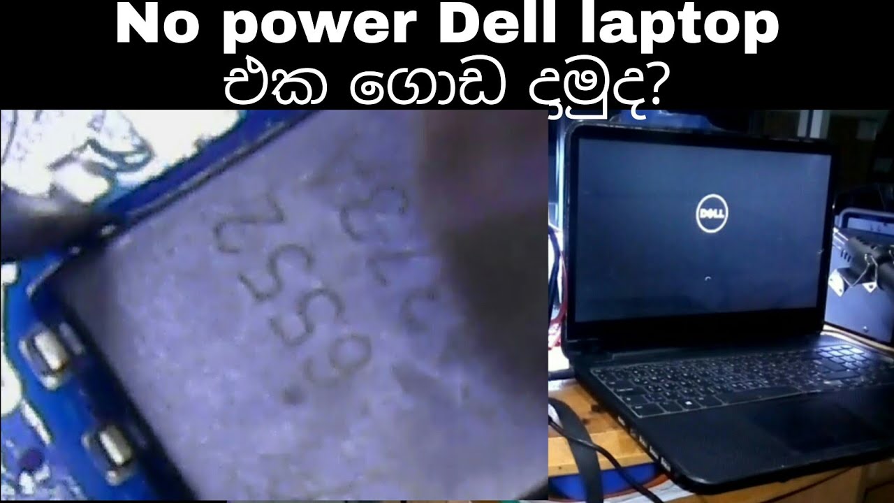 dell no power laptop එක ගොඩ දාමු. - YouTube