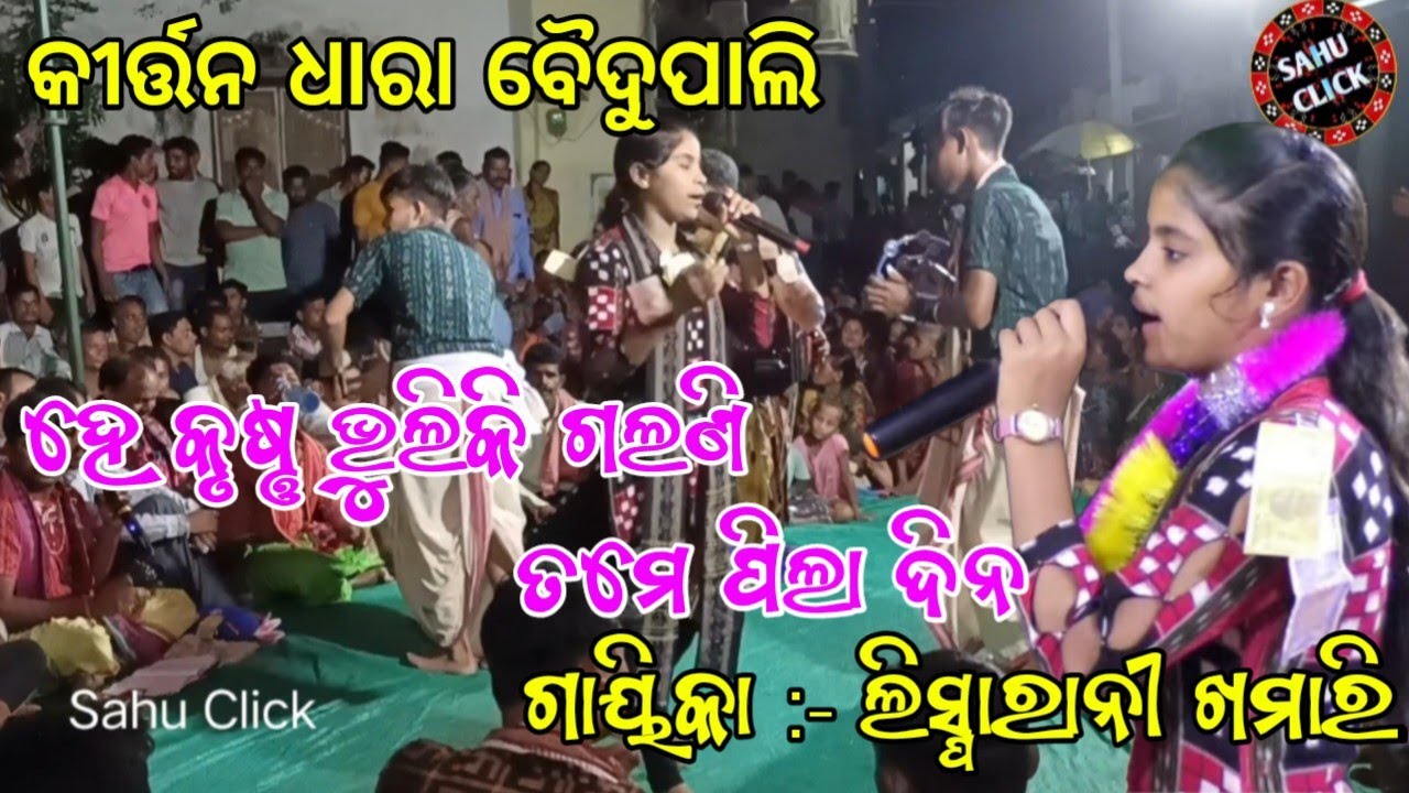 Kirtan Dhara Baidupali ||Lipsa Rani Khamari Kirtan||Lipsa Rani Khamari ...