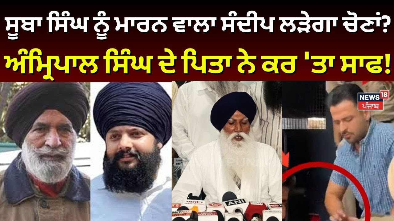 Suba Singh ਨੂੰ ਮਾਰਨ ਵਾਲਾ Sandeep Sunny ਲੜੇਗਾ ਚੋਣਾਂ? Amritpal Singh ਦੇ ...