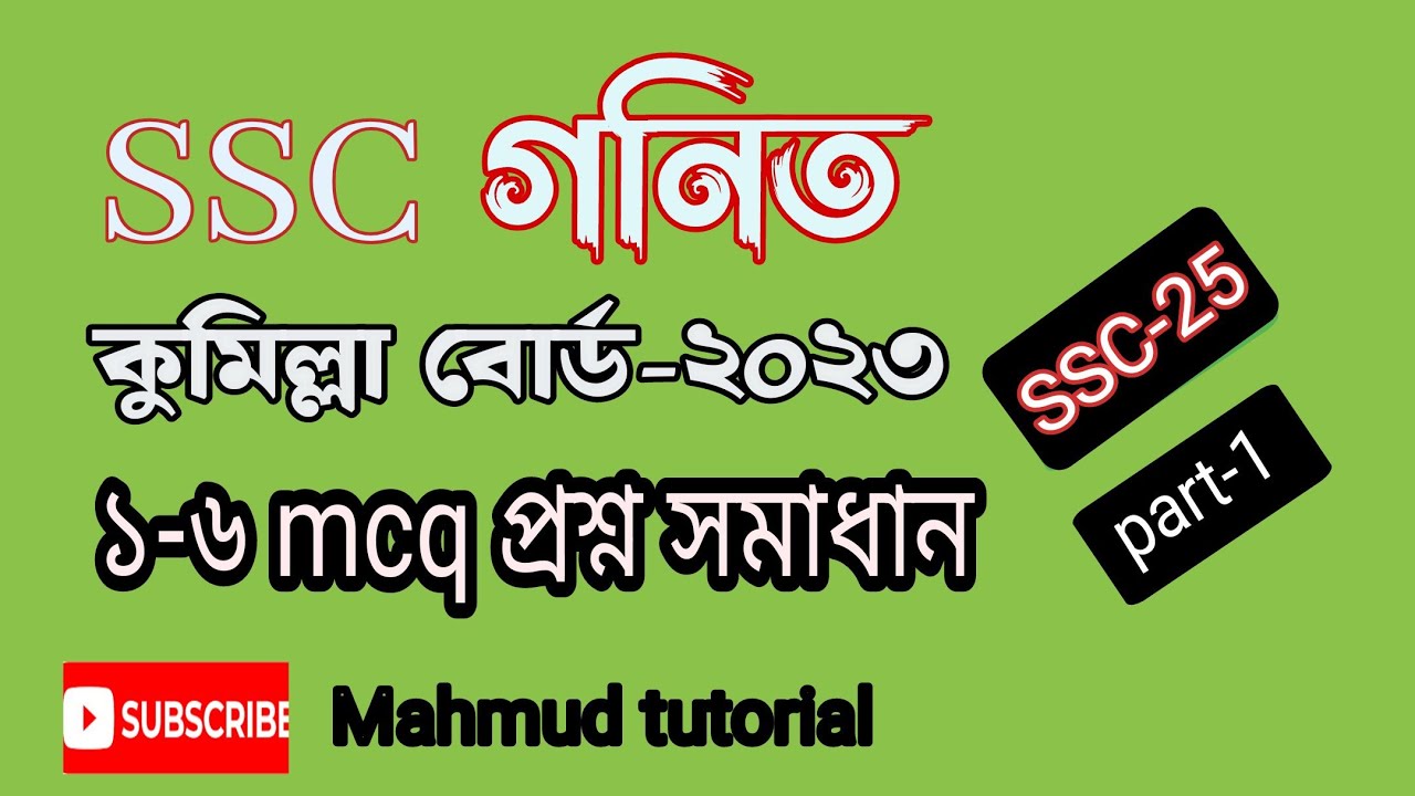 গনিত ১-৬ mcq প্রশ্ন সমাধান কুমিল্লা বোর্ড ২০২৩ | ssc math mcq solution ...