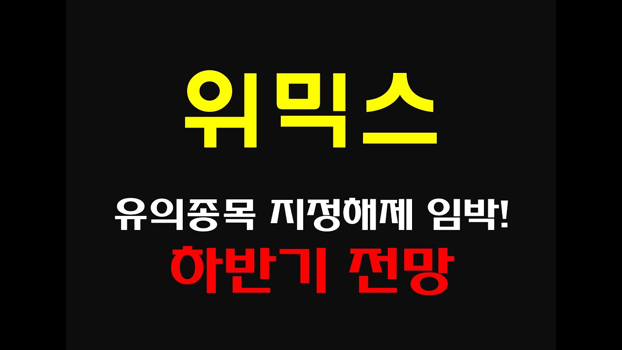 위믹스 유의종목 지정 해제 가시화 본격 반등랠리는 다음주부터 나올것 슬슬 준비하셔야 합니다위믹스급등 위믹스코인 위믹스