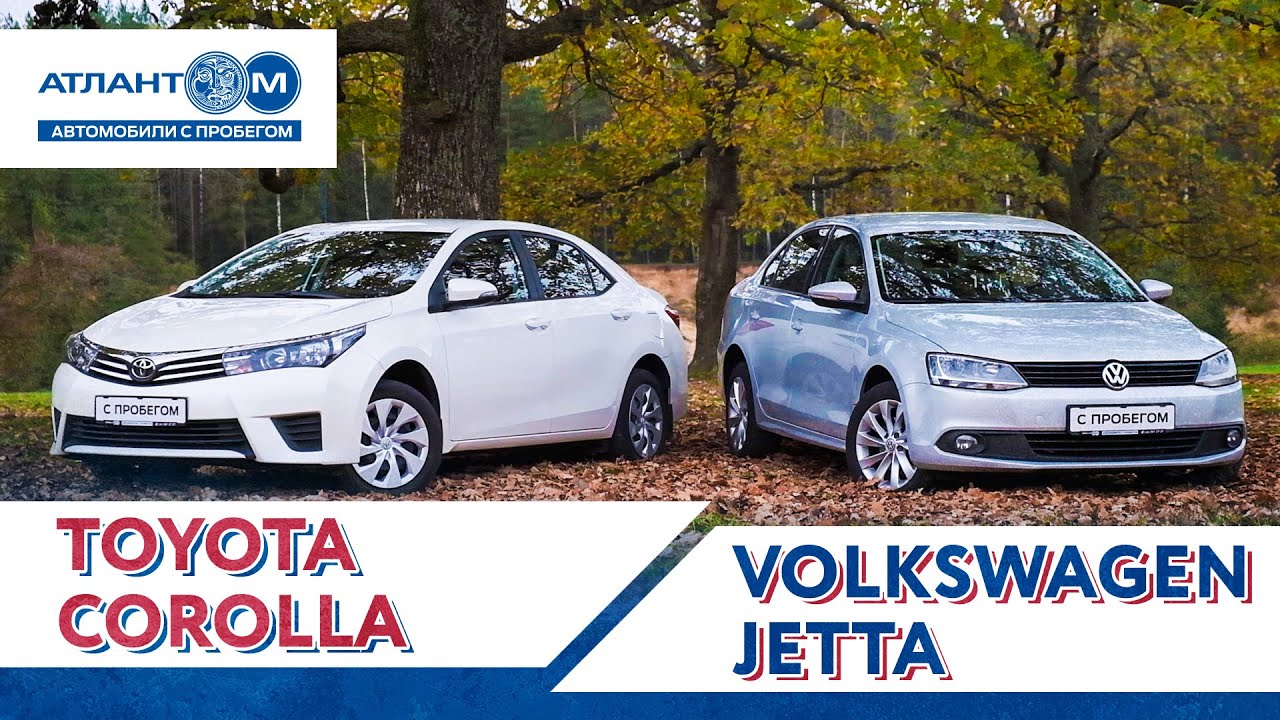 Toyota Corolla vs Volkswagen Jetta: японская надежность против немецкой ...