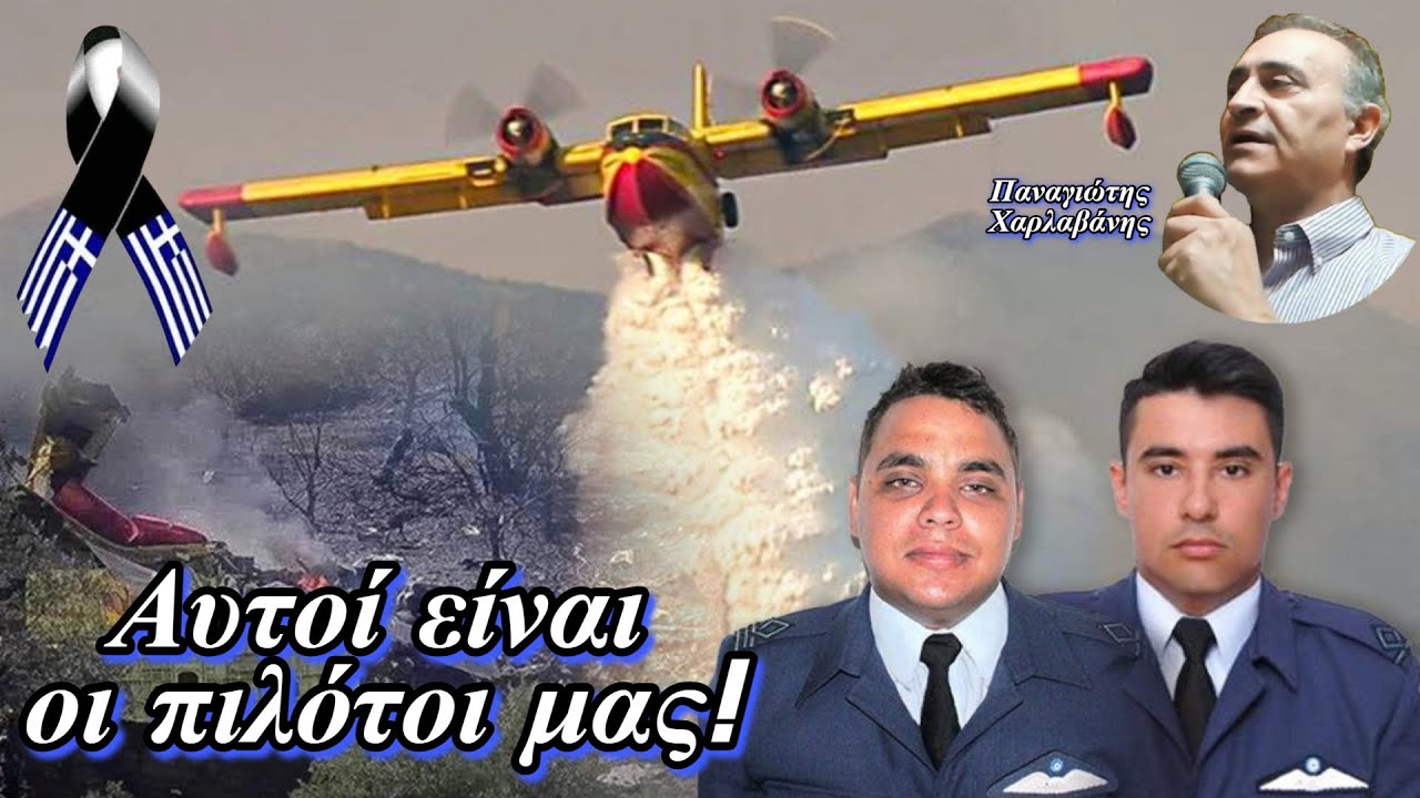 Αυτοί είναι οι πιλότοι μας - Παναγιώτης Χαρλαβάνης - YouTube