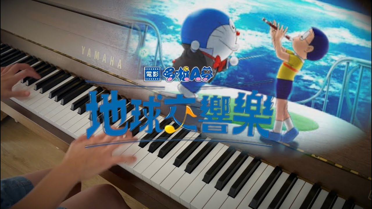 Doraemon 大雄的地球交響樂 - Time Paradox タイムパラドックス ⎮ piano cover - YouTube