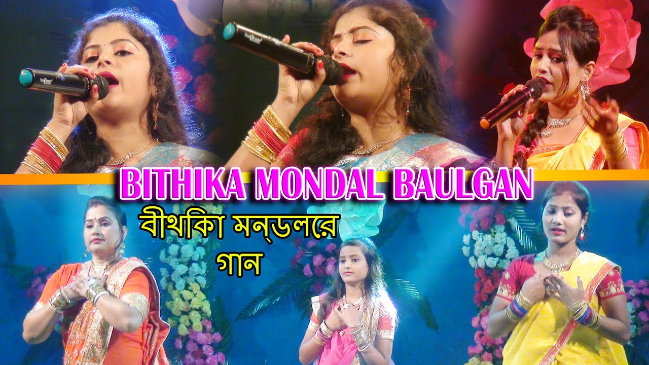 বীথিকা মন্ডল বাউল গান ও অসাধারণ নাচ//BITHIKA MANDAL//BAUL GAN//স্টেজ পোগ্রম 2022 - YouTube