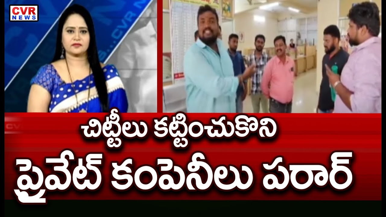 చిట్టీలు కట్టించుకొని ప్రైవేట్ కంపెనీలు పరార్ | Chit Fund Fruads | CVR ...