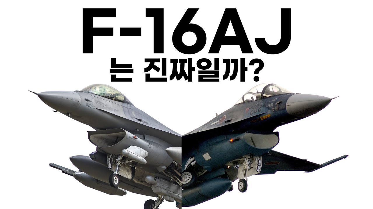 [워썬더] 데브섭의 F-16AJ는 진짜로 있는 기체일까? - YouTube