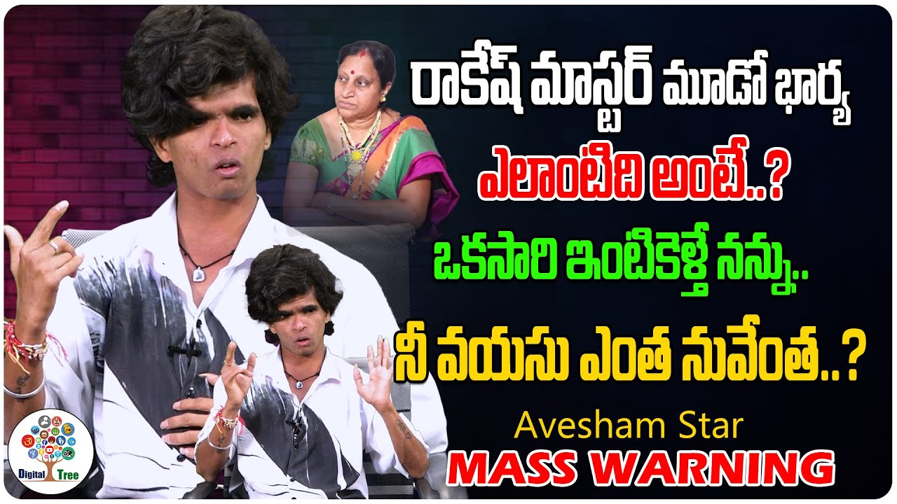 Avesham Star About Rakesh Master Third Wife | Avesham Star Latest ...
