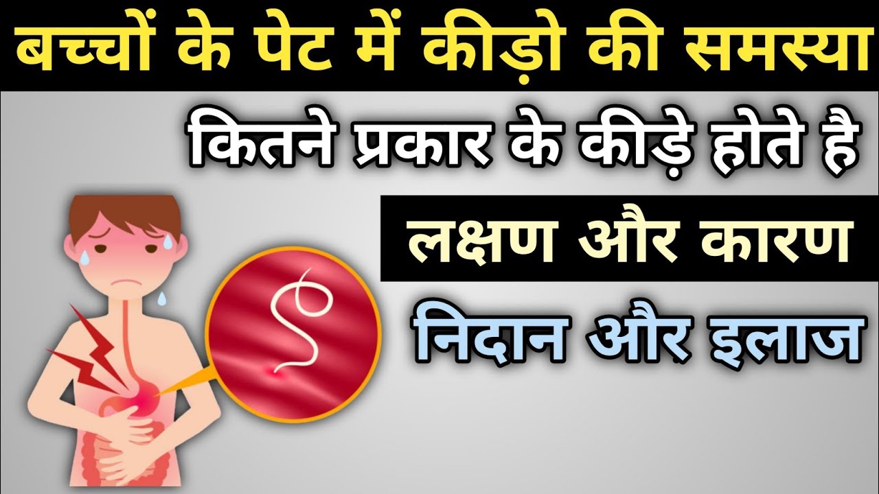 बच्चों के पेट में कीड़े कैसे होते है, लक्षण, कारण और इलाज || bache ke ...