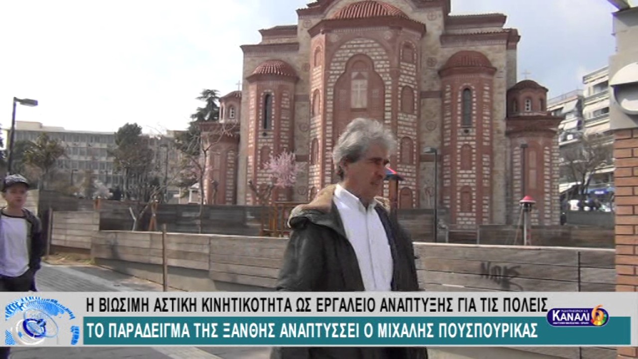 Η ΒΙΩΣΙΜΗ ΑΣΤΙΚΗ ΚΙΝΗΤΙΚΟΤΗΤΑ ΩΣ ΕΡΓΑΛΕΙΟ ΑΝΑΠΤΥΞΗΣ ΓΙΑ ΤΙΣ ΠΟΛΕΙΣ ΤΟ ...