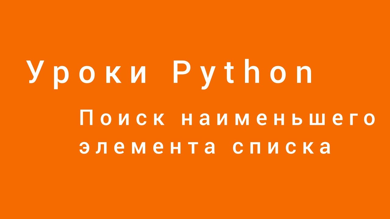 Как найти наименьший элемент в списке. Уроки Python - YouTube