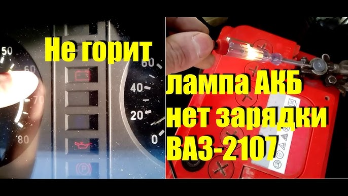 Что делать если нет зарядки на ВАЗ-2107 инжектор причины и решения