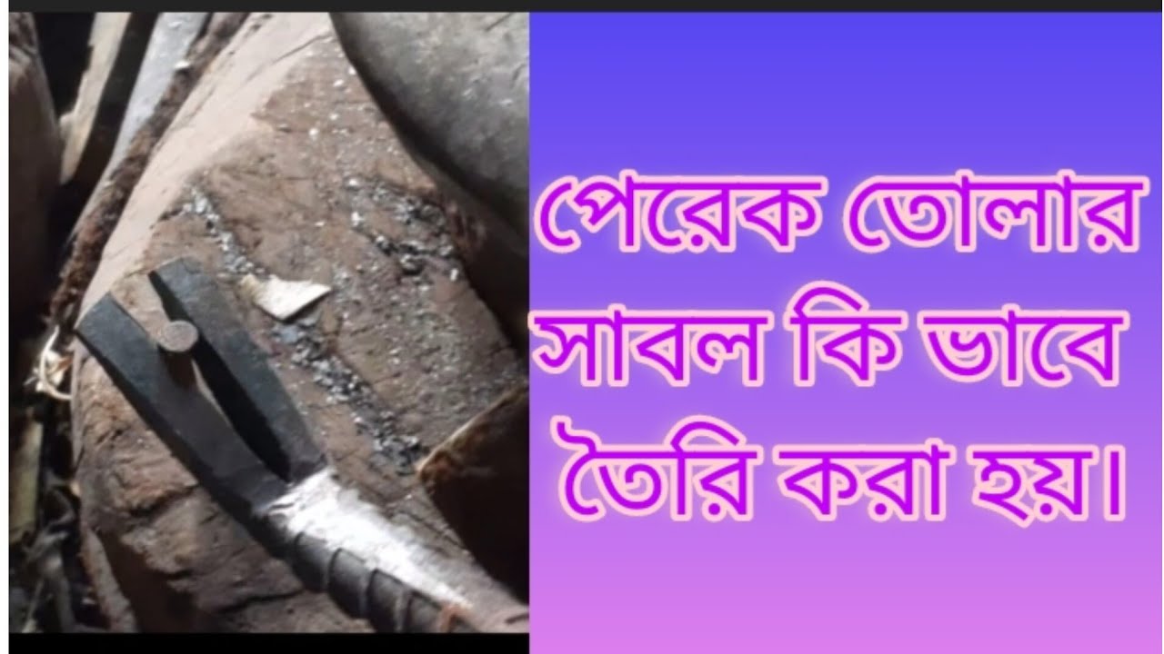পেরেক তোলার যন্ত্র। #Blacksmith। wire nail - YouTube