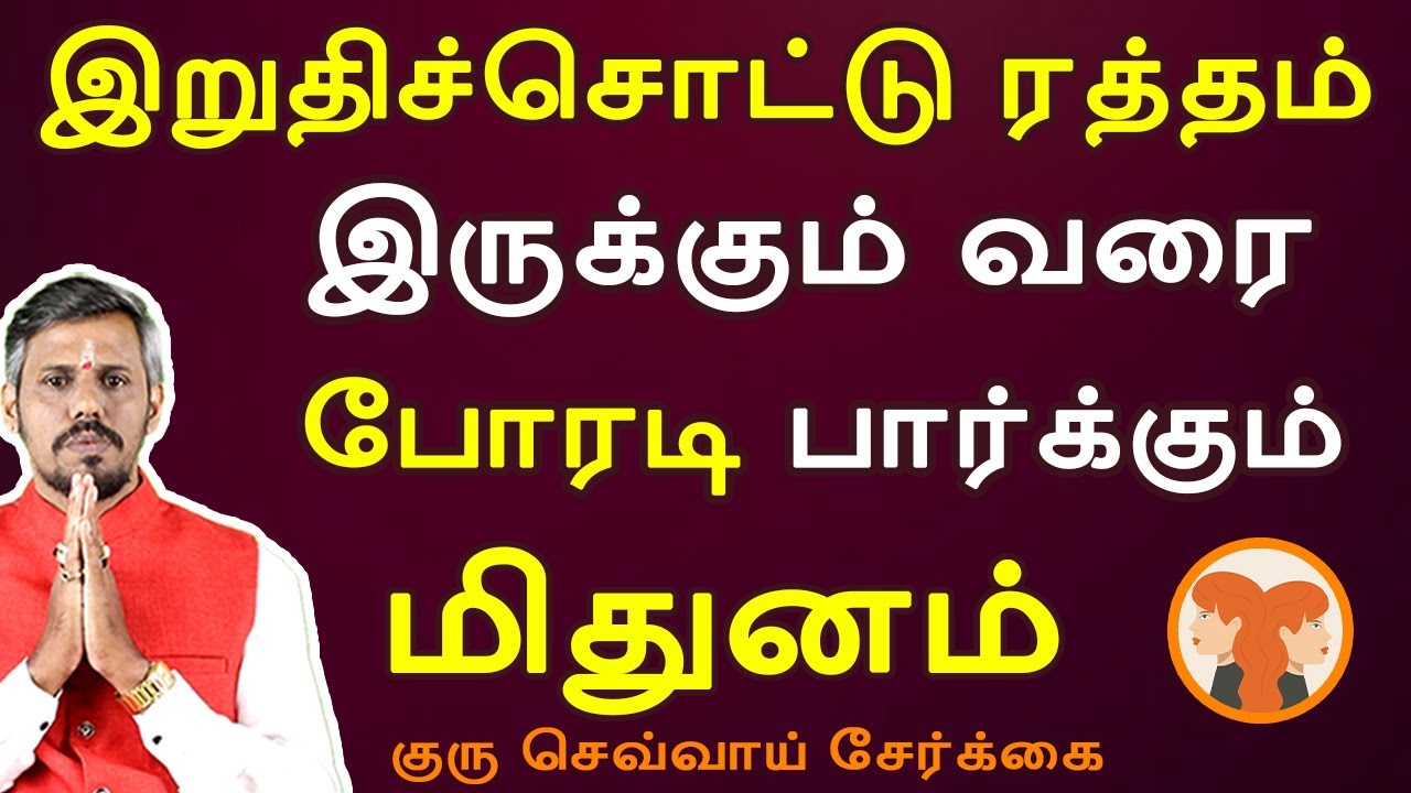 Mithunam| மிதுனம்| Guru Sevvai Serkai | குரு செவ்வாய் சேர்க்கை ...