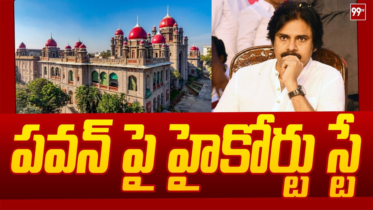 పవన్ పై హైకోర్టు స్టే | High Court stay on Pawan Kalyan | 99tv - YouTube