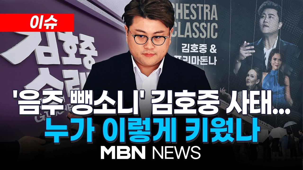 [이슈] 김호중, 비난 속 공연 강행한 이유...선수금만 ‘125억원’ / 김호중 거짓말탐지기 안한다…경찰 “혐의 입증 충분” 24.05.28 | MBN NEWS - YouTube