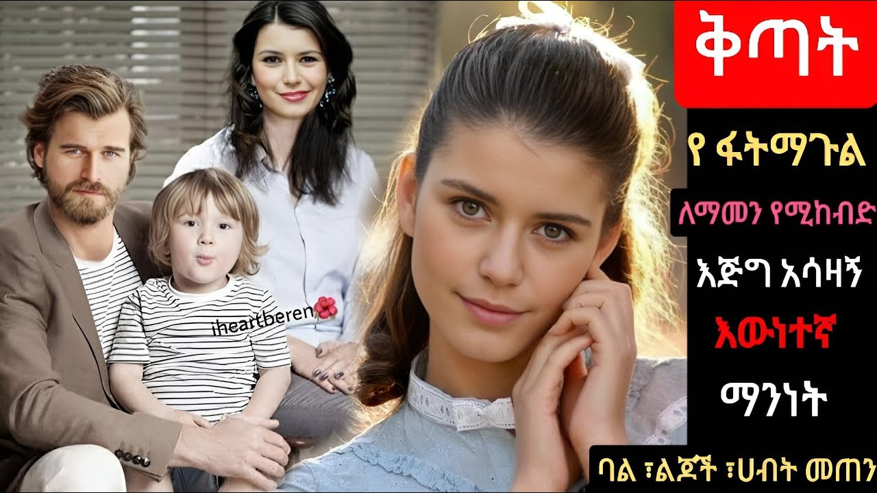 የ ፋትማጉል ለማመን የሚከብድ አስገራሚ እዉነተኛ ማንነት| Kitat 134 |Ethiopia |Kana Mert ...