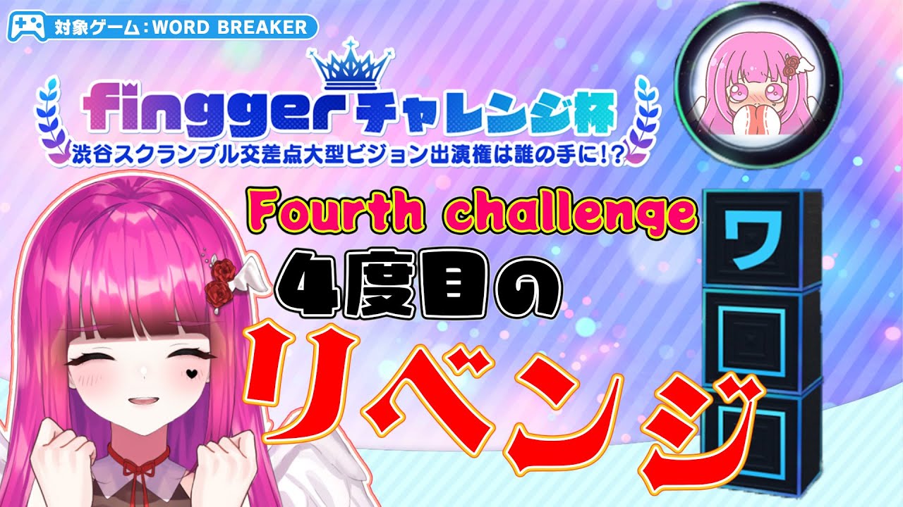 【fingger/WORD BREAKER】Everyone is welcome and participation! The 4th ...
