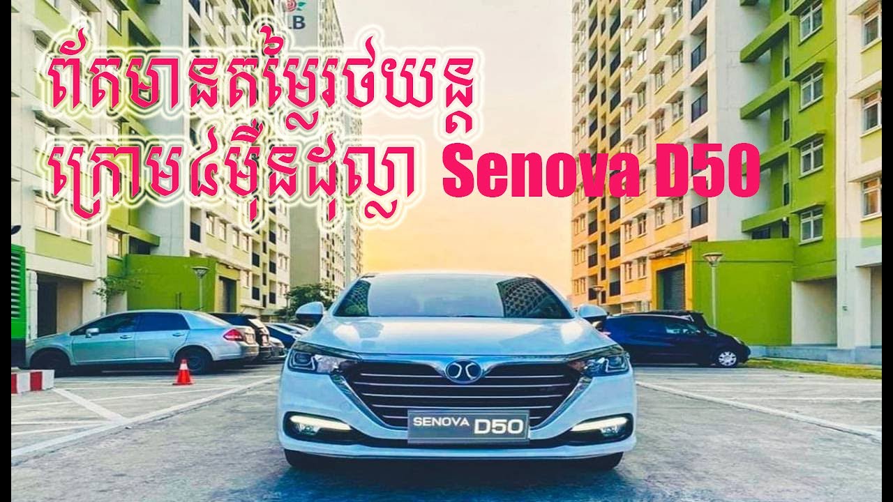 ឡានទំនើបតម្លៃក្រោម៤ម៉ឺនដុល្លា,The price of BAIC D50 and BAIC X55,Car ...