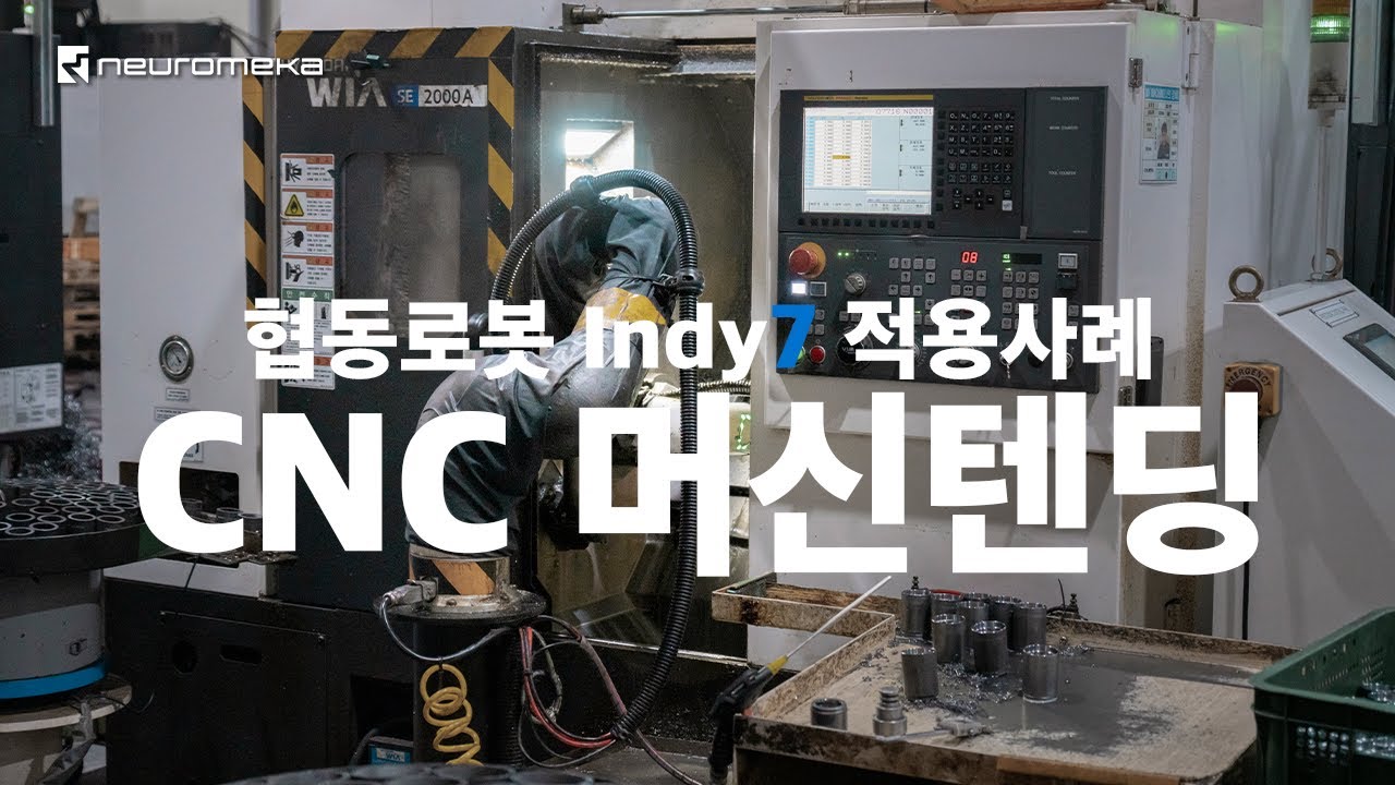 협동로봇 Indy(인디) CNC 머신텐딩 적용사례 - YouTube