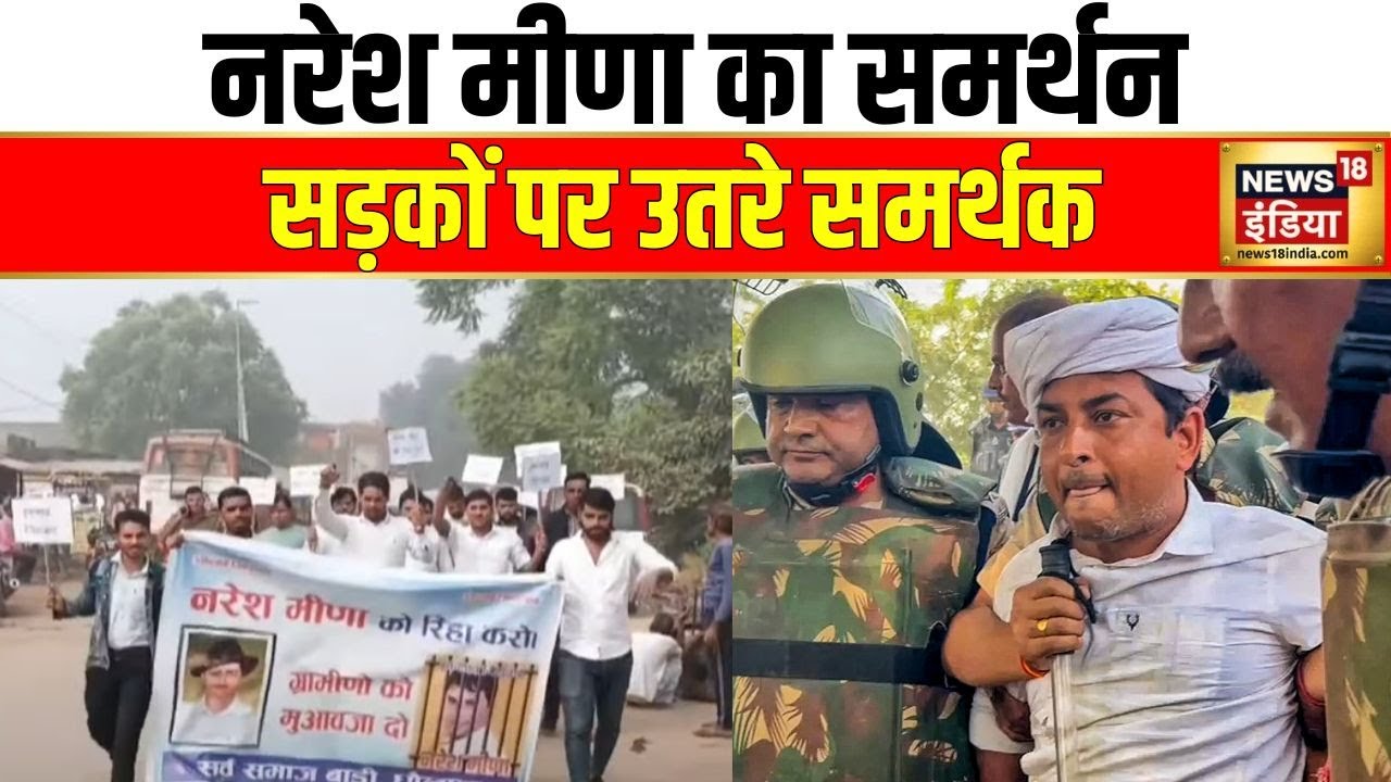 Naresh Meena की गिरफ़्तारी के बाद Jaipur से दौसा तक बढ़ा बवाल | SDM ...
