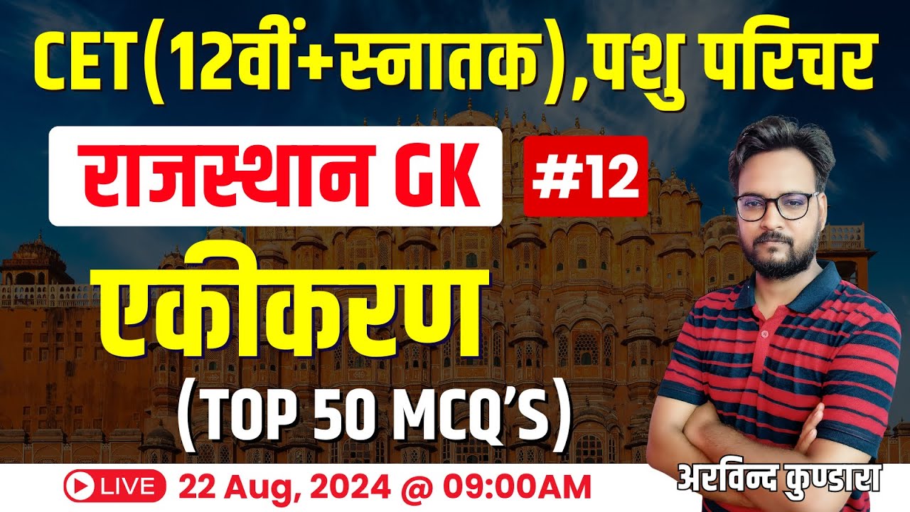 CET Rajasthan GK 2024 | Rajasthan New GK CET 12th Level & Graduation Level Exam 2024 | #12 - YouTube