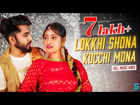 লক্ষী সোনা কচ্চি মনা || Lokkhi Sona Kocchi Mona ||Original Official|| #ersarkar #riyabhattacharyya09