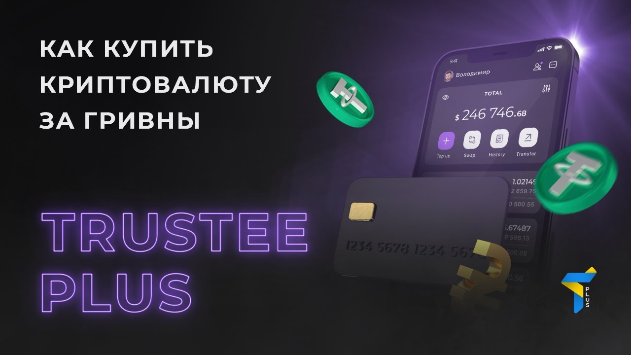 Как купить криптовалюту за гривны в Trustee Plus | Инструкция - YouTube