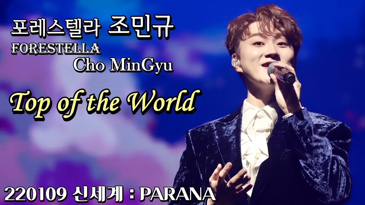 Top of the World | 포레스텔라 조민규(Cho MinGyu) | 220109 신세계 : PARANA - YouTube