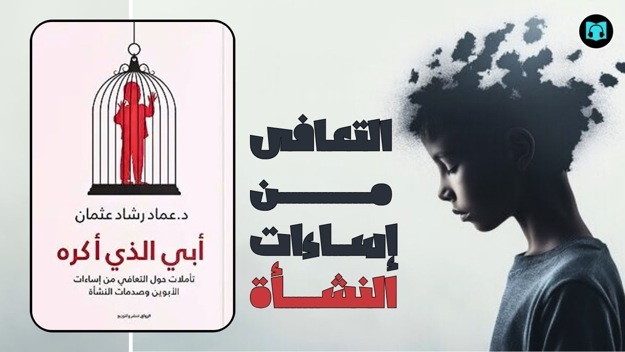 تأملات حول التعافي من الصدمات وإساءات النشأة ملخص كتاب أبي الذي أكره