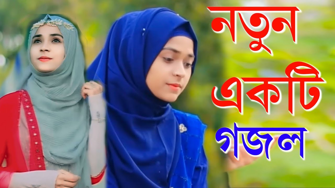 Baby nazmeen gojol┇notun gojol┇বেবি নাজনিনের নতুন গজল┇#ai #islamic # ...