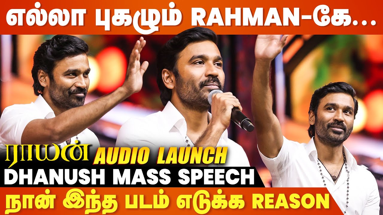 ஏன் நான் Poes Garden- ல வீடு வாங்க கூடாதா..? - Dhanush Speech | Raayan ...
