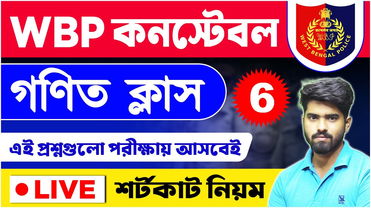 WBP Constable Mathematics Class | WBP SI | KP | wbp math class @tbr ...